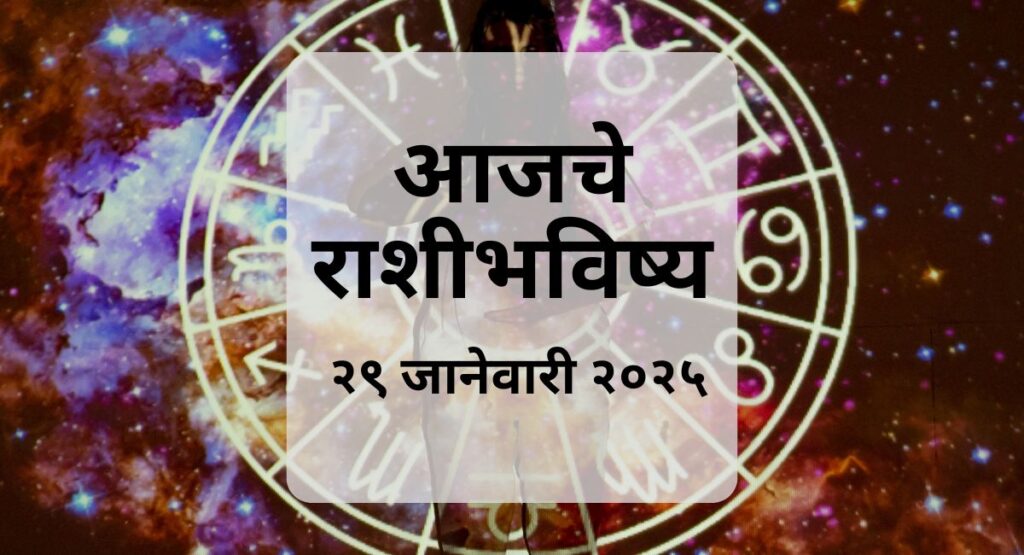 Rashi Bhavishya Marathi Today: राशिभविष्य
